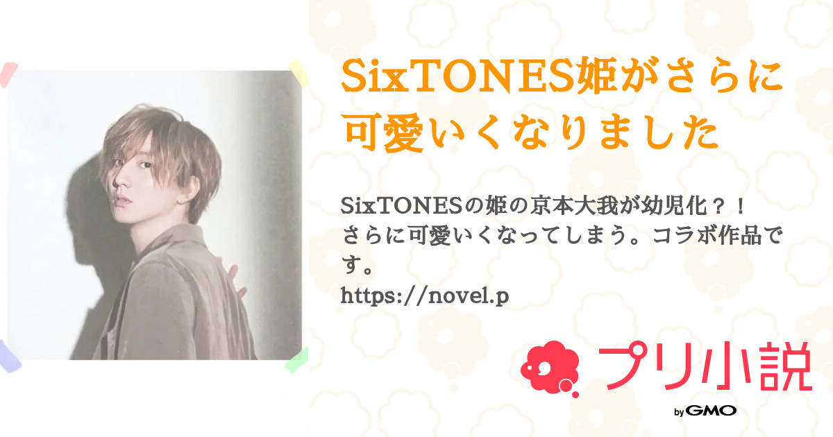 第2話：No.1（SixTONES姫がさらに可愛いくなりました）｜無料スマホ夢小説ならプリ小説 byGMO